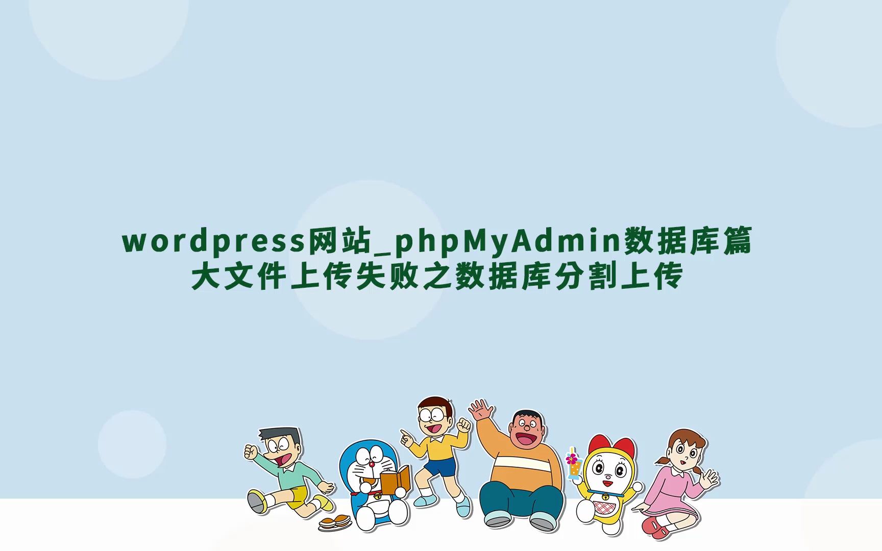 SQL之父-004-wordpress网站_phpMyAdmin数据库篇-大文件上传失败...