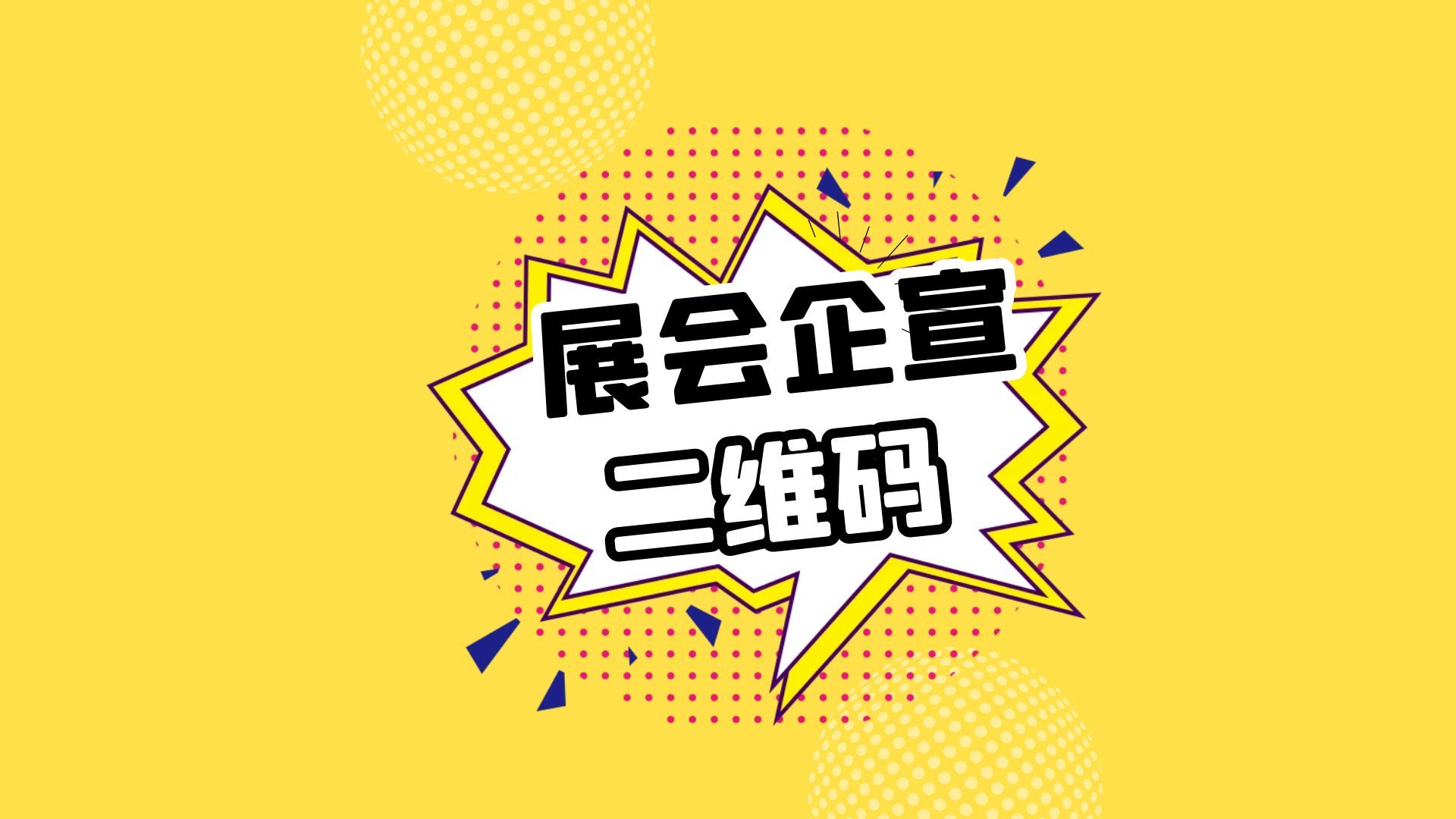 码上游二维码生成器 :展会二维码制作,轻轻一扫,公司宣传推广信息全...