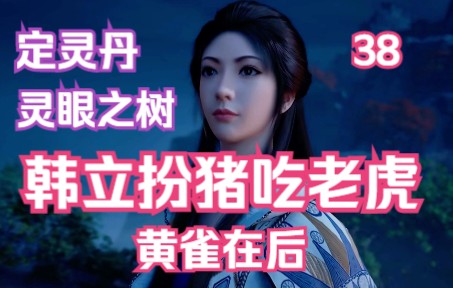 凡人修仙传-38:黄雀在后!天道盟与正魔两道互相算计,韩老魔扮猪吃...