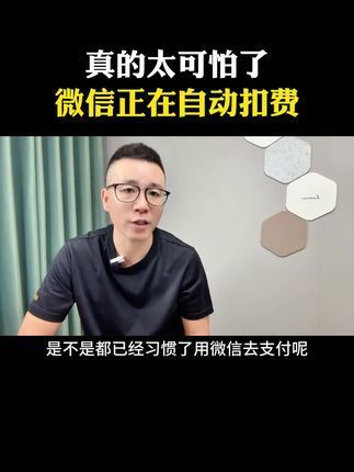 赶紧去看看 微信是不是在自动扣费#经验分享#知识分享#科普#干货...