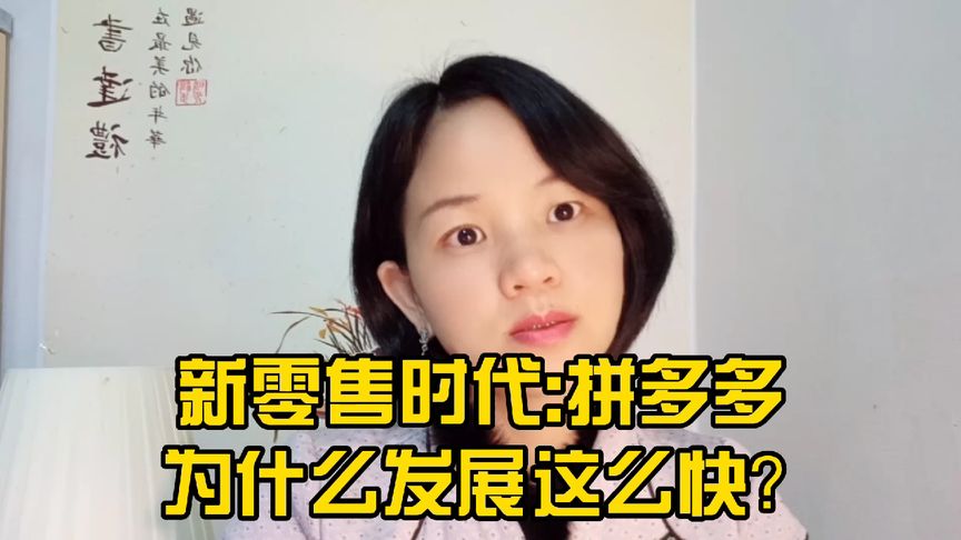 拼多多为什么发展这么快?新零售时代来临了吗?林玉律师说模式