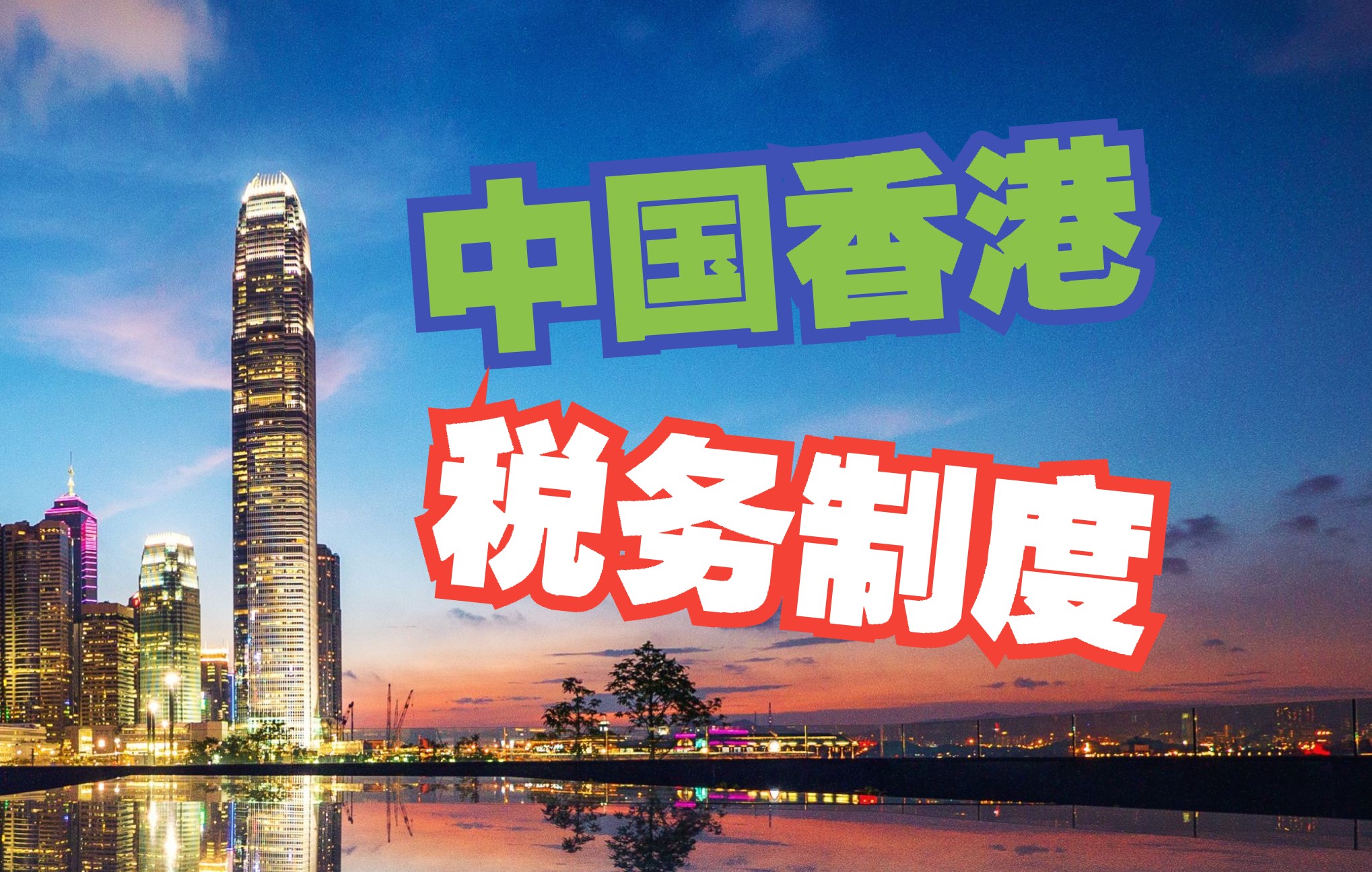 为何选择中国香港?(税务制度)