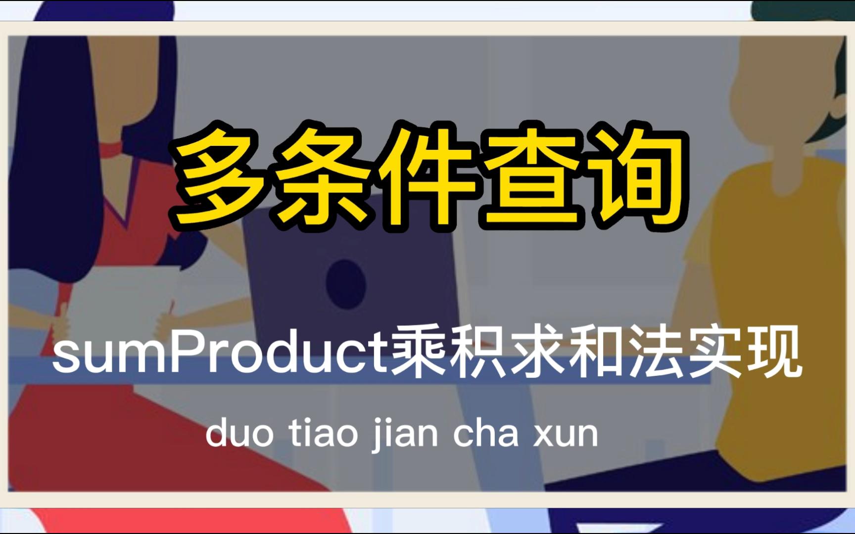 sumProduct多条件查询数据,另类的方法实现