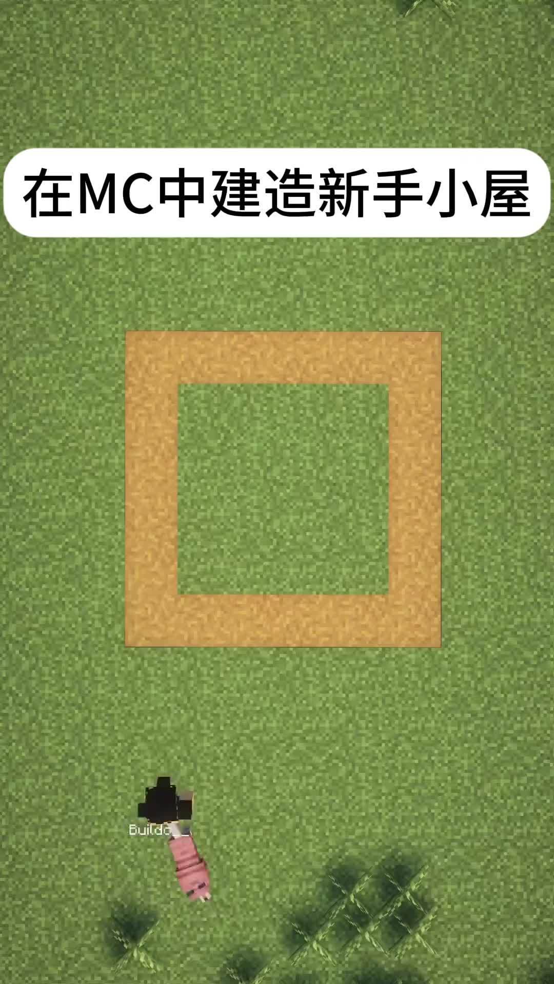 在MC中建造新手小屋