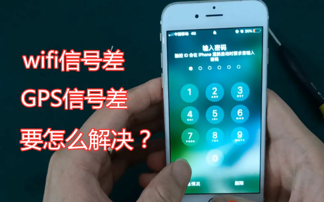 苹果6手机WIFI、GPS信号差怎么办?手机店老板教你方法,记得收藏