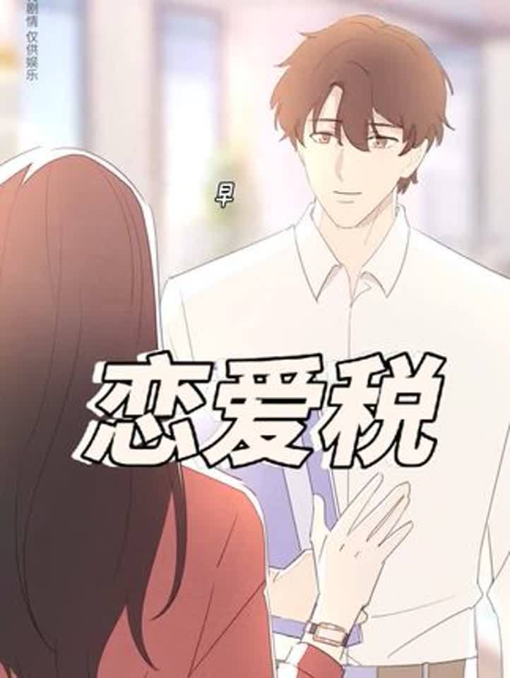 恋爱收税,这是要针对我啊 卡通动画