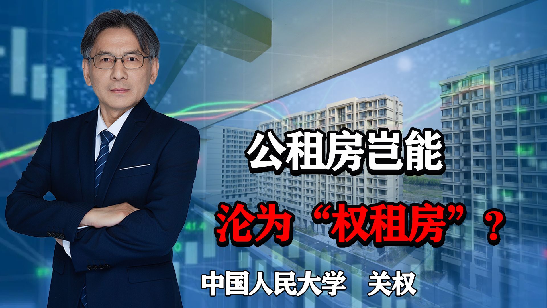 766户公职人员违规占用公租房被查,公租房岂能沦为“权租房”?