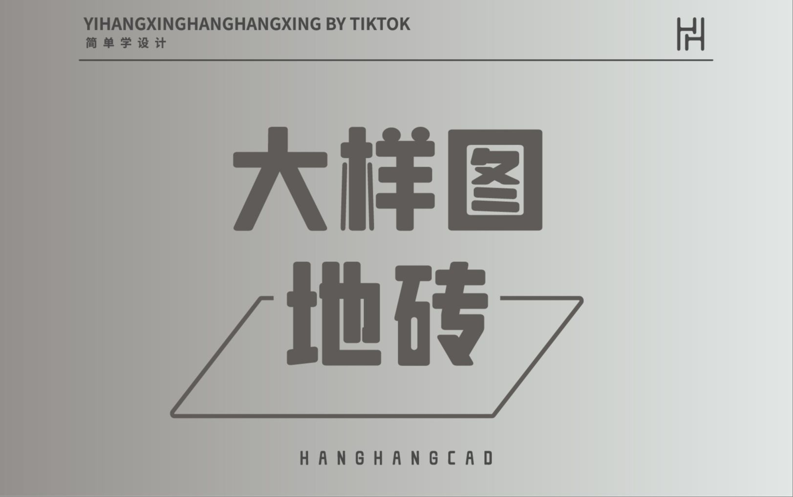 CAD大样图 一看就会