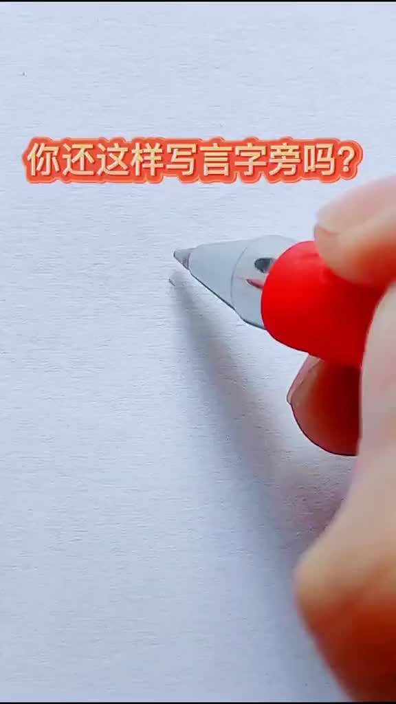 言字旁怎么样写才好看呢?