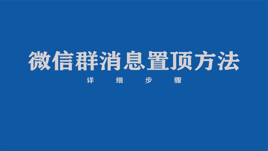 微信群消息置顶怎么设置?来看置顶、移除方法