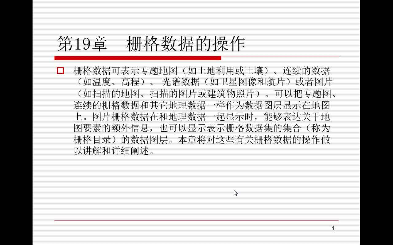 第19章 栅格数据的操作