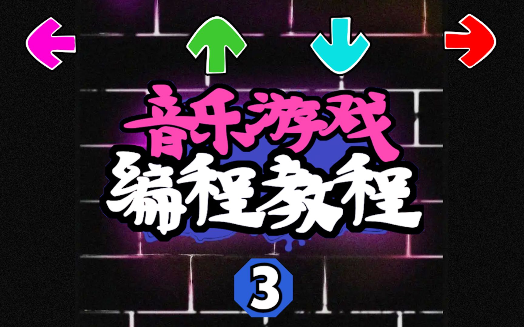 【Scratch音游创作教程】绝对值?! 编程时对数学的考验来了! 这次我们...