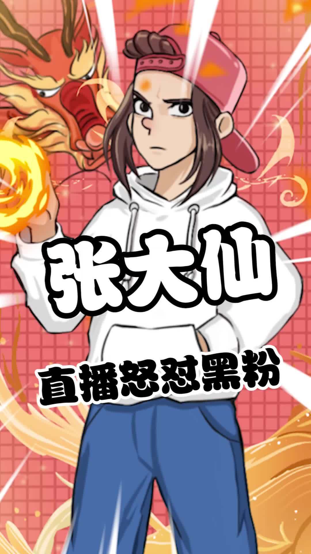 游戏 王者荣耀 张大仙 张大仙直播时怒怼黑粉!