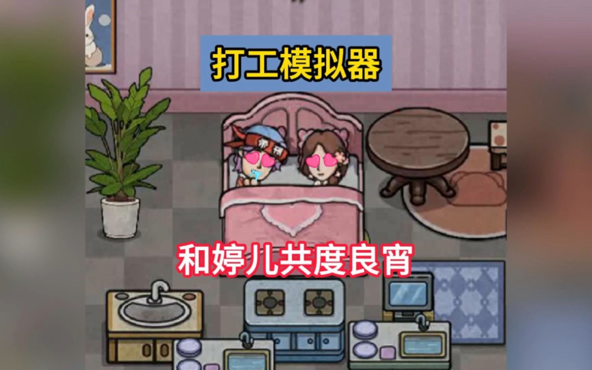 打工模拟器终于可以和老婆贴贴啦!