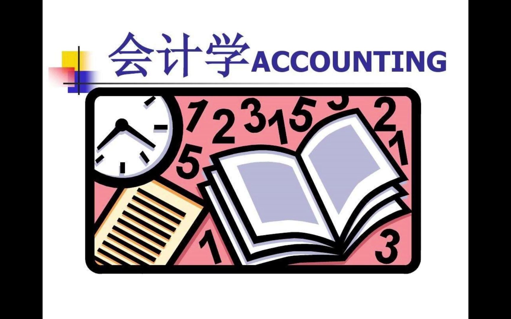 【财务与会计】应收账款与坏账准备