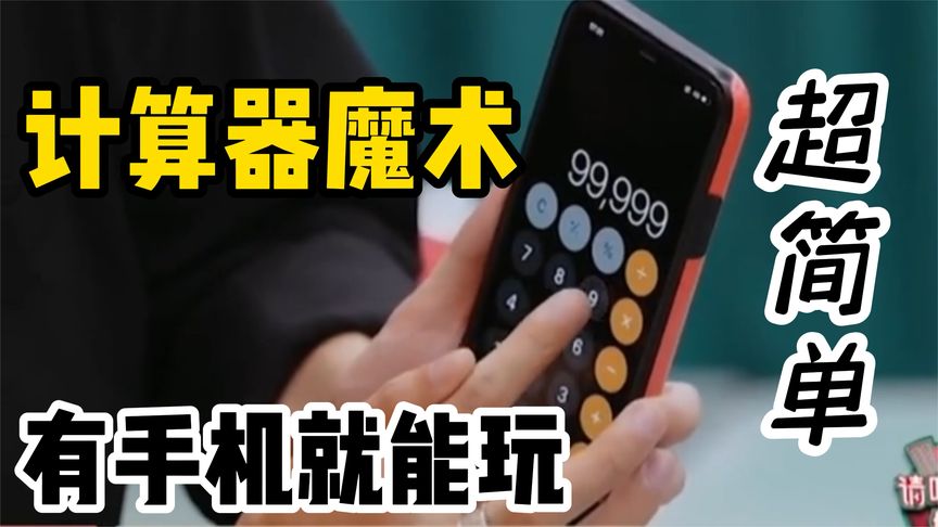 如何用计算器变魔术,非常简单,学会逗朋友玩