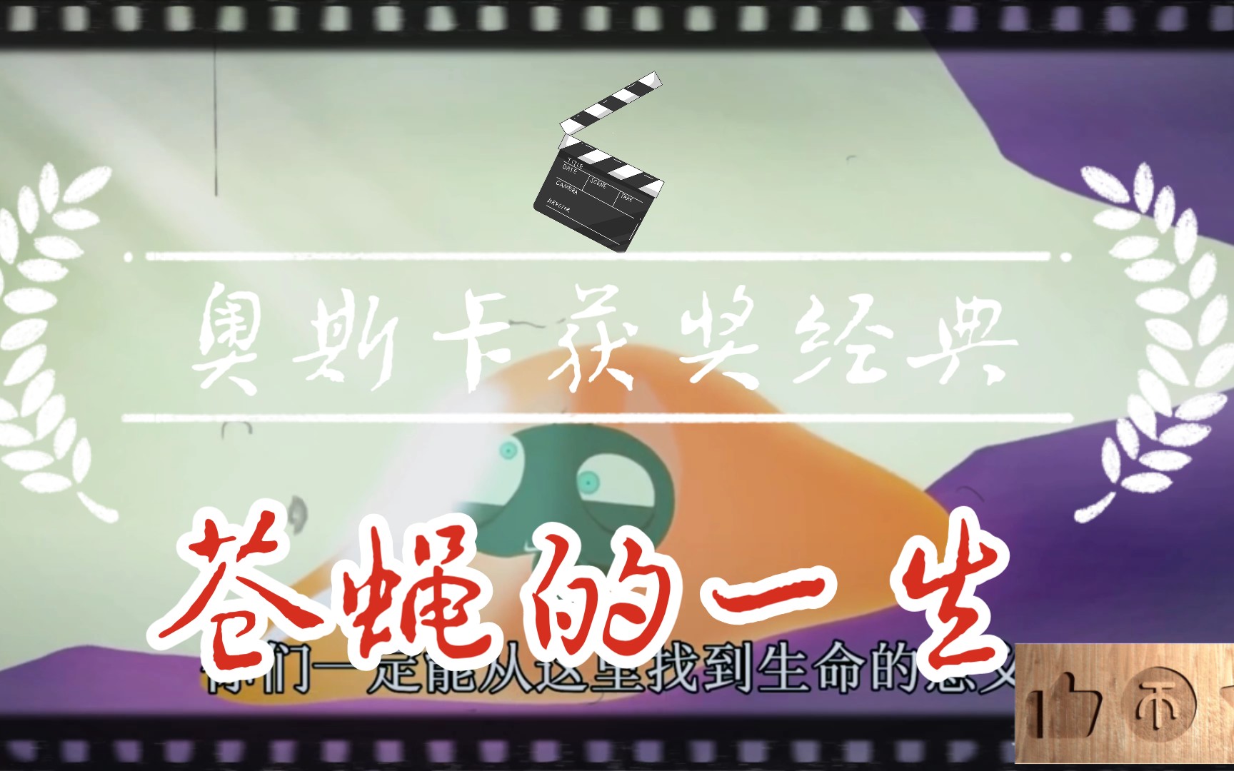 苍蝇的一分钟:生命倒计时