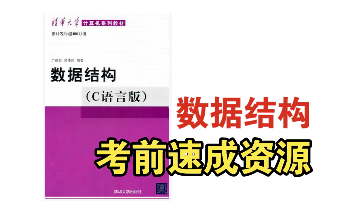 数据结构 期末考前突击复习速成资源 知识框架梳理速记(零基础逆袭90+)