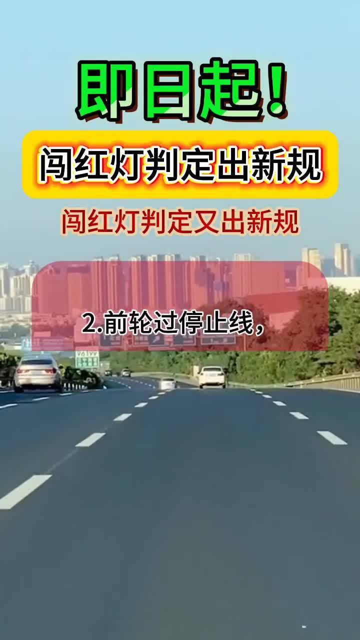 闯红灯判定出新规