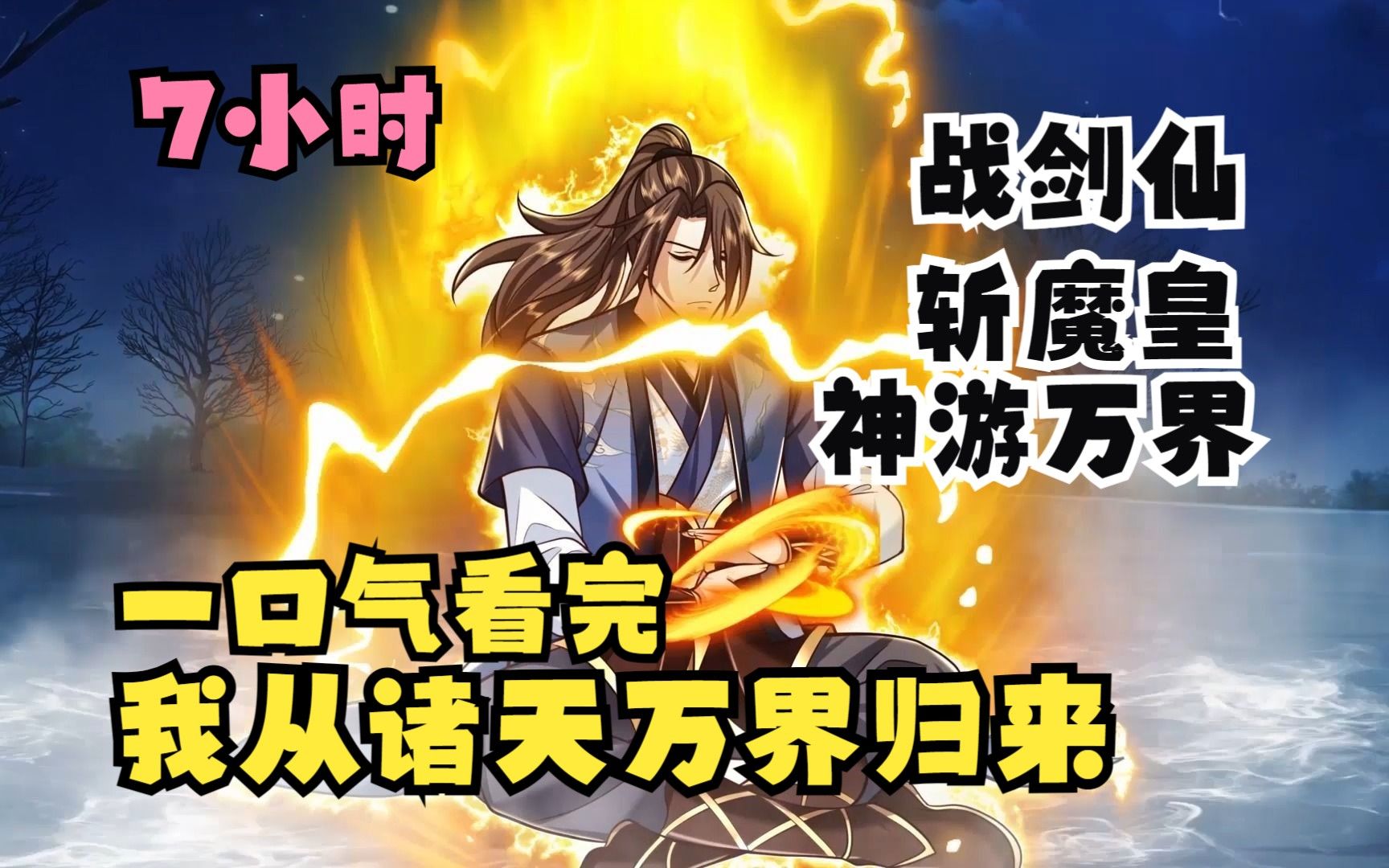 【7小时】《我从诸天万界归来》开局就无敌,顶级灵宠傍身,战剑仙,斩...