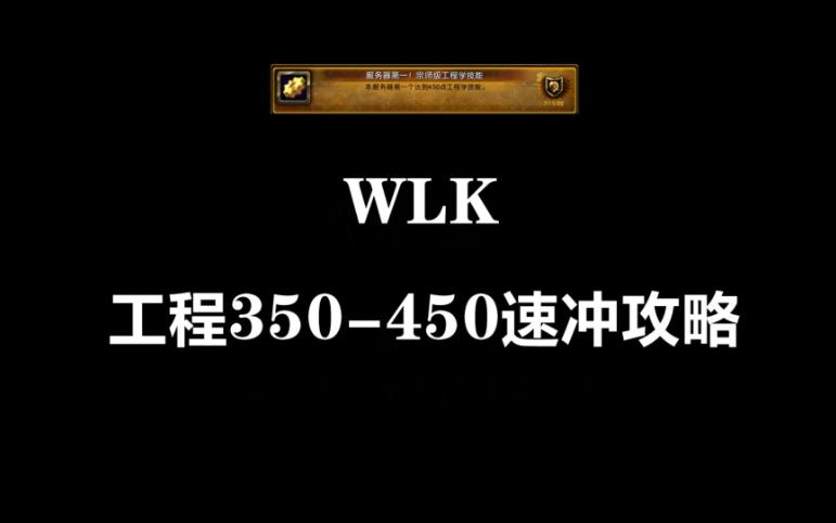 WLK工程专业350-450速冲攻略 附带统计表格 助力服务器第一成就 ...