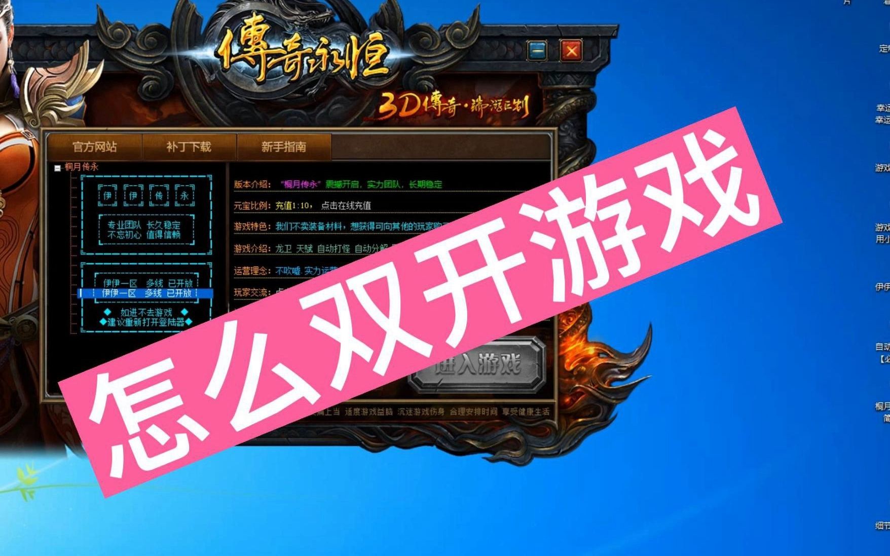 伊伊传奇永恒新手教程-游戏怎么双开教程_哔哩哔哩bilibili_第一视角