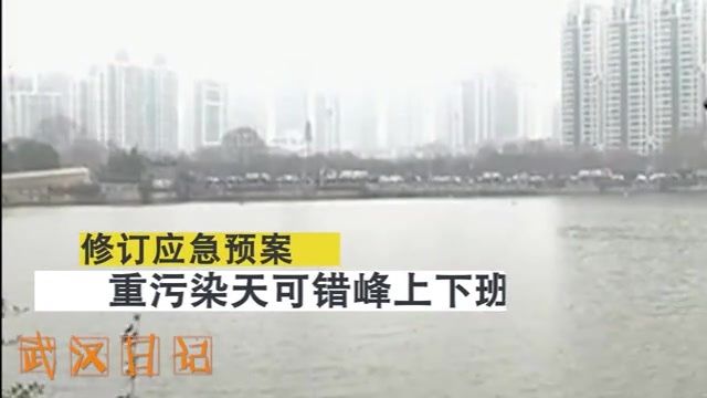 武汉修订应急预案 重污染天可错峰上下班或调休