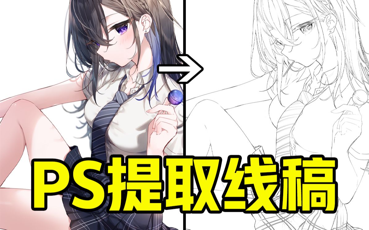 关键时候能救命!如何用ps提取线稿?【绘画学习|板绘教程|零基础|画法...