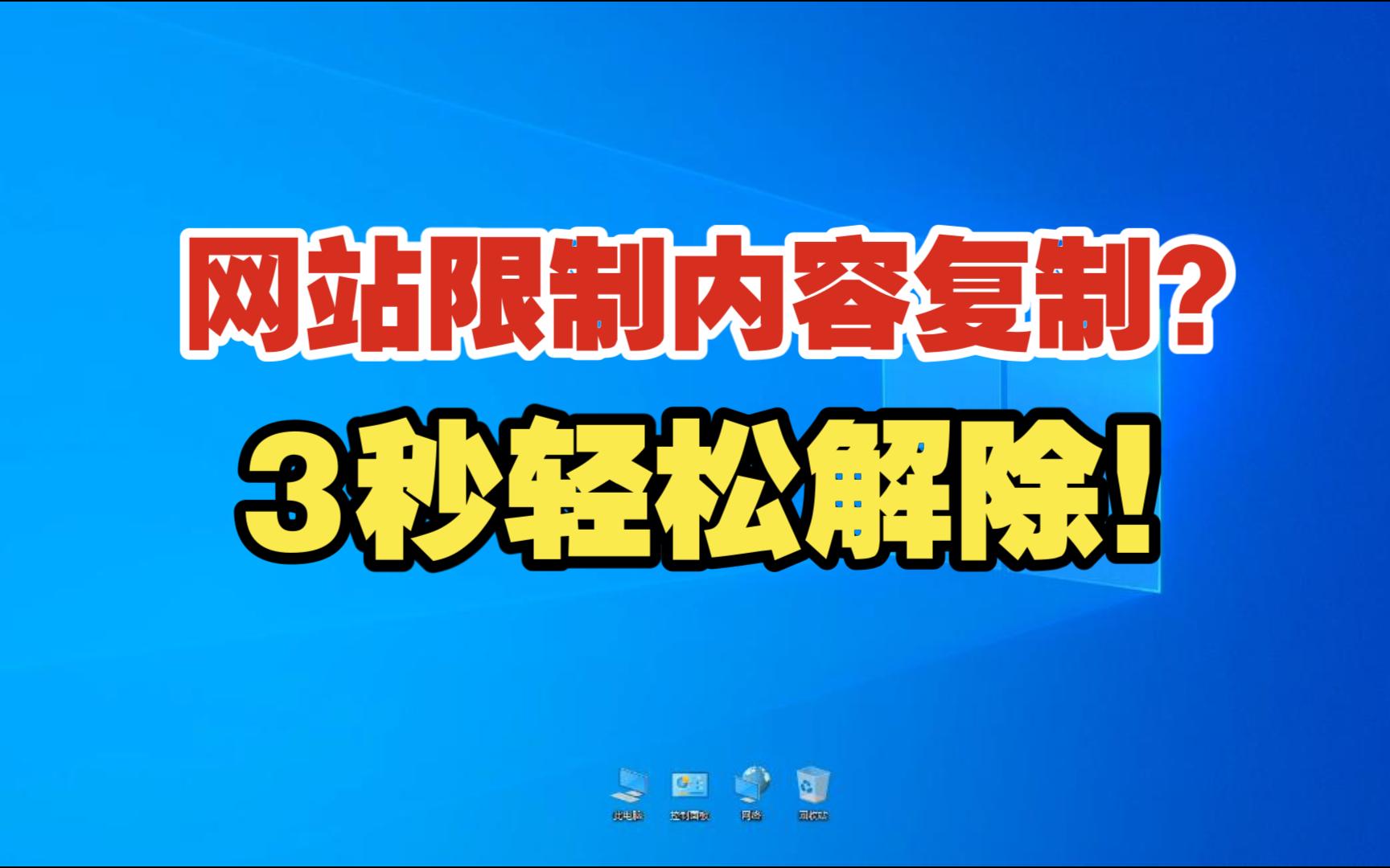 3秒轻松解除网站的复制限制