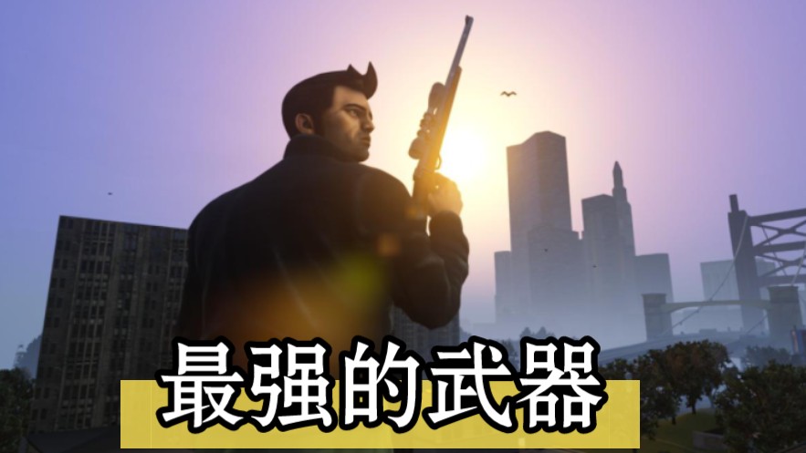 侠盗猎车手3:最强的武器。