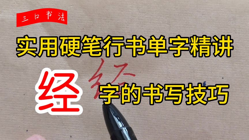 实用硬笔行书单字精讲,“经”的书写技巧,掌握方法高效练字
