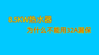 电工知识:8500W热水器配32A漏保,为什么老电工说算错了,到底该怎么...