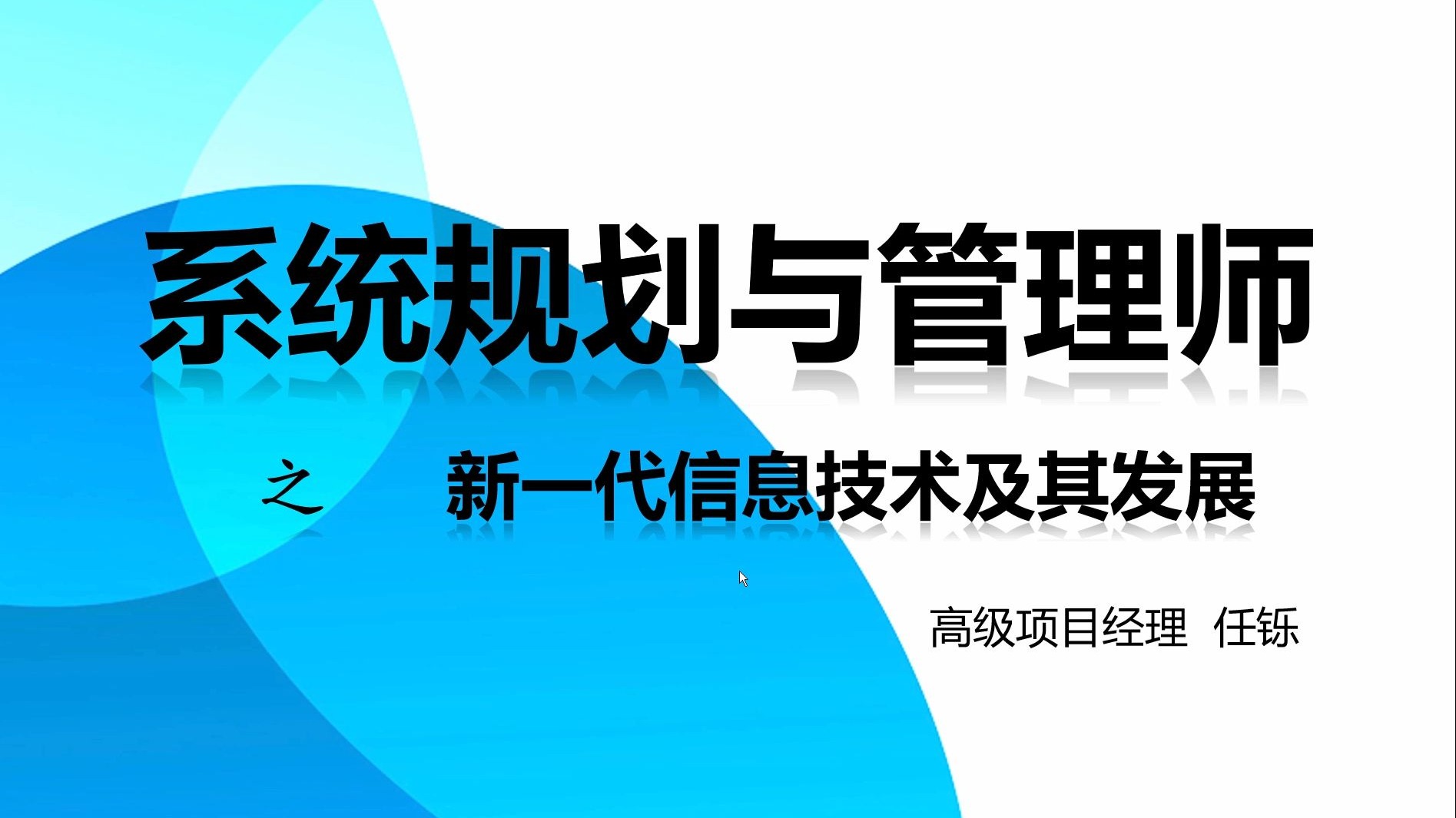 第一章 信息系统与信息技术发展--新一代信息技术及其发展