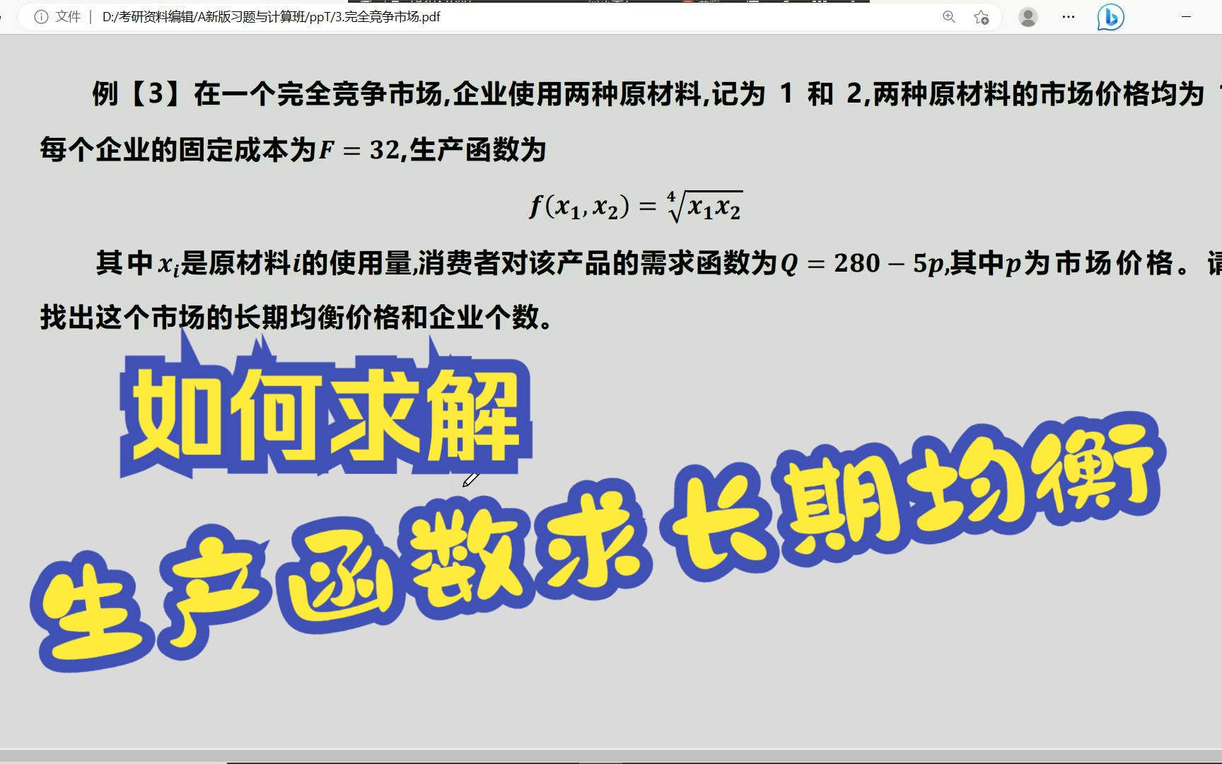 【微观计算】20.利用生产函数求长期均衡