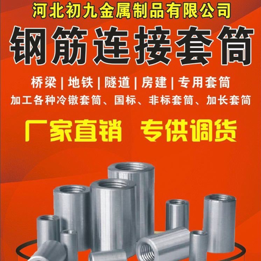 初九钢筋套筒 