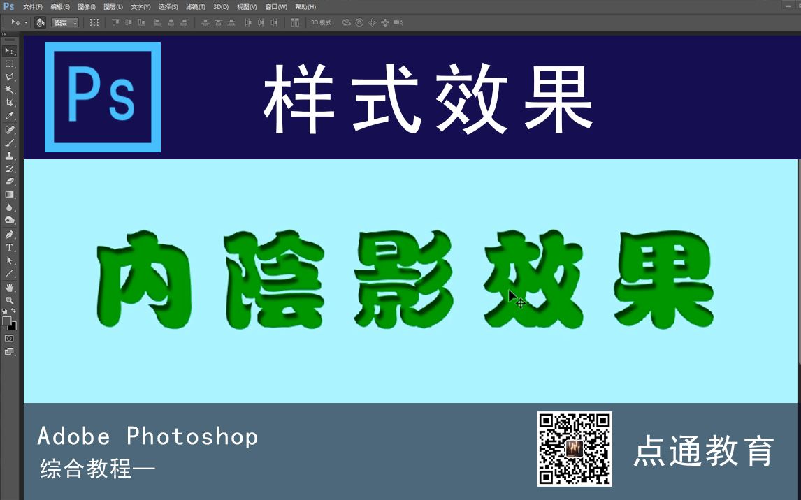 PS教程 样式讲解 临沂点通教育