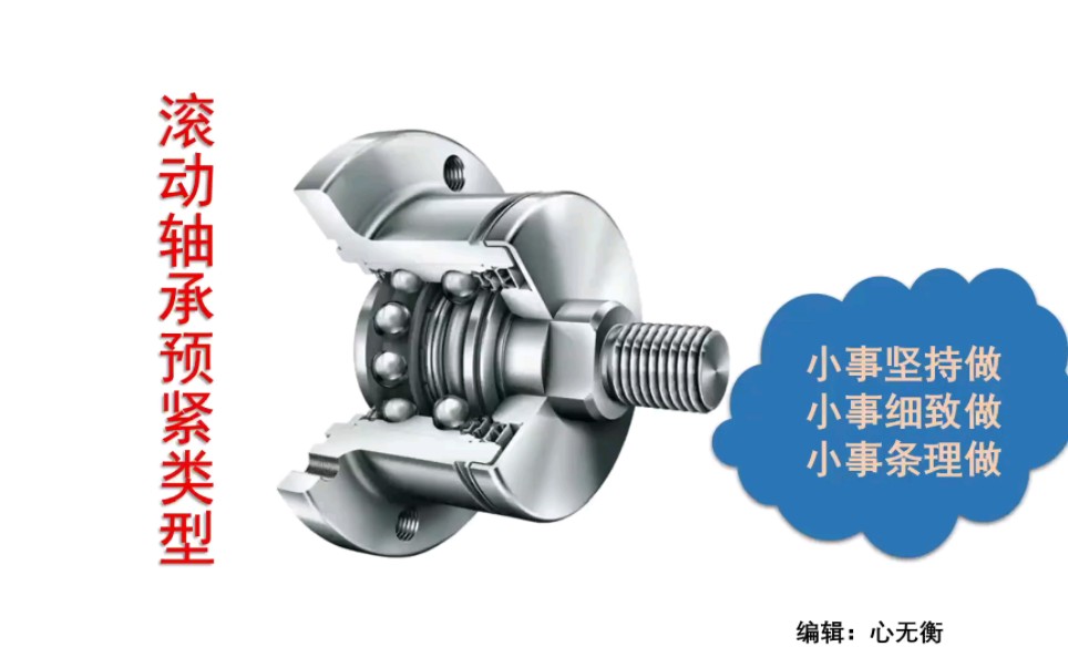 滚动轴承预紧类型,你知道多少?