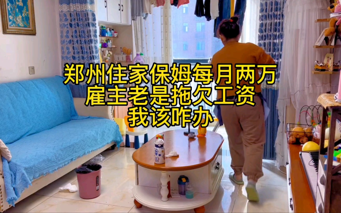 在郑州做住家保姆,一个月收入2万,这工资算什么水平?