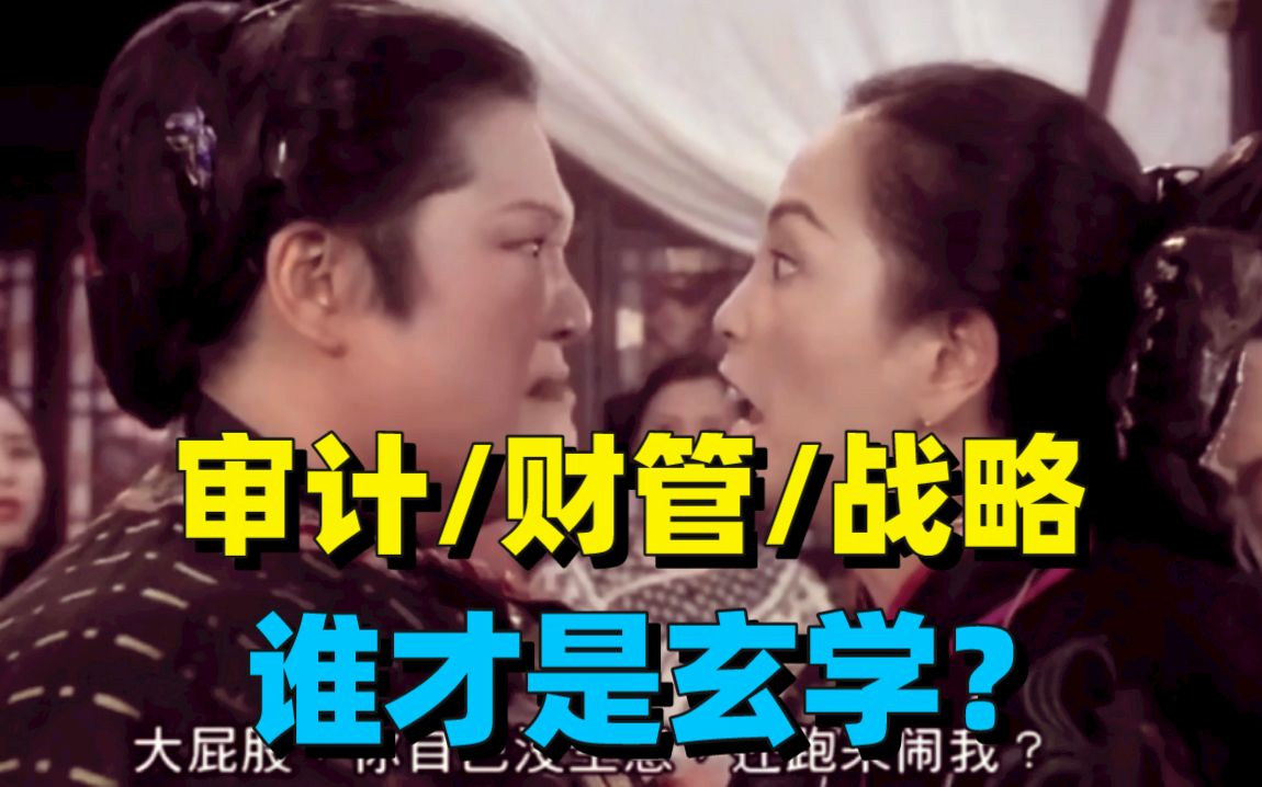 审计、财管、战略,谁才是玄学?