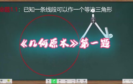 动画名著:《几何原本》第一题——过已知线段作“等边三角形”