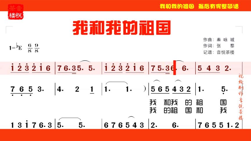 爱国红歌《我和我的祖国》有声简谱原声伴奏