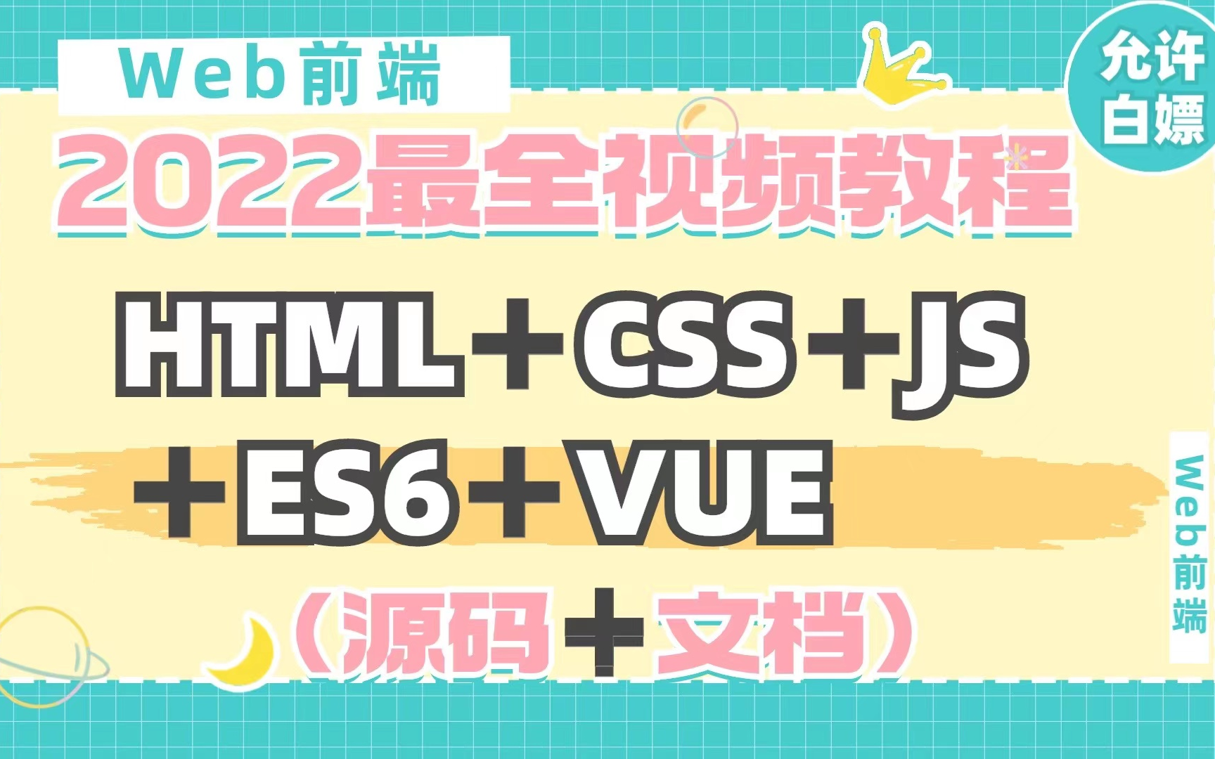 2022最新完整版,HTML+CSS+js+ES6+VUE教程150集完全入门达到...