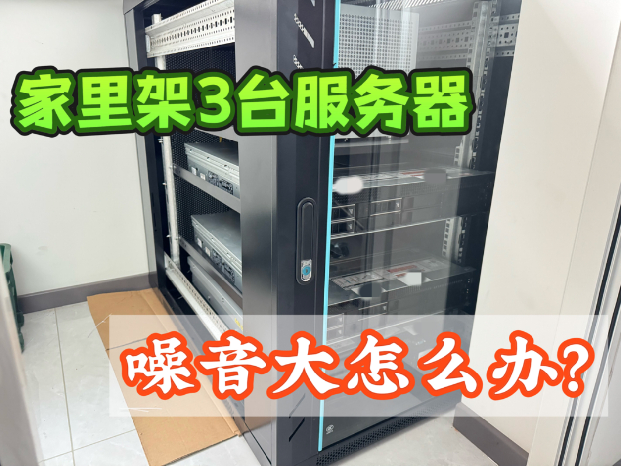 家里放3台服务器,噪音大怎么办?