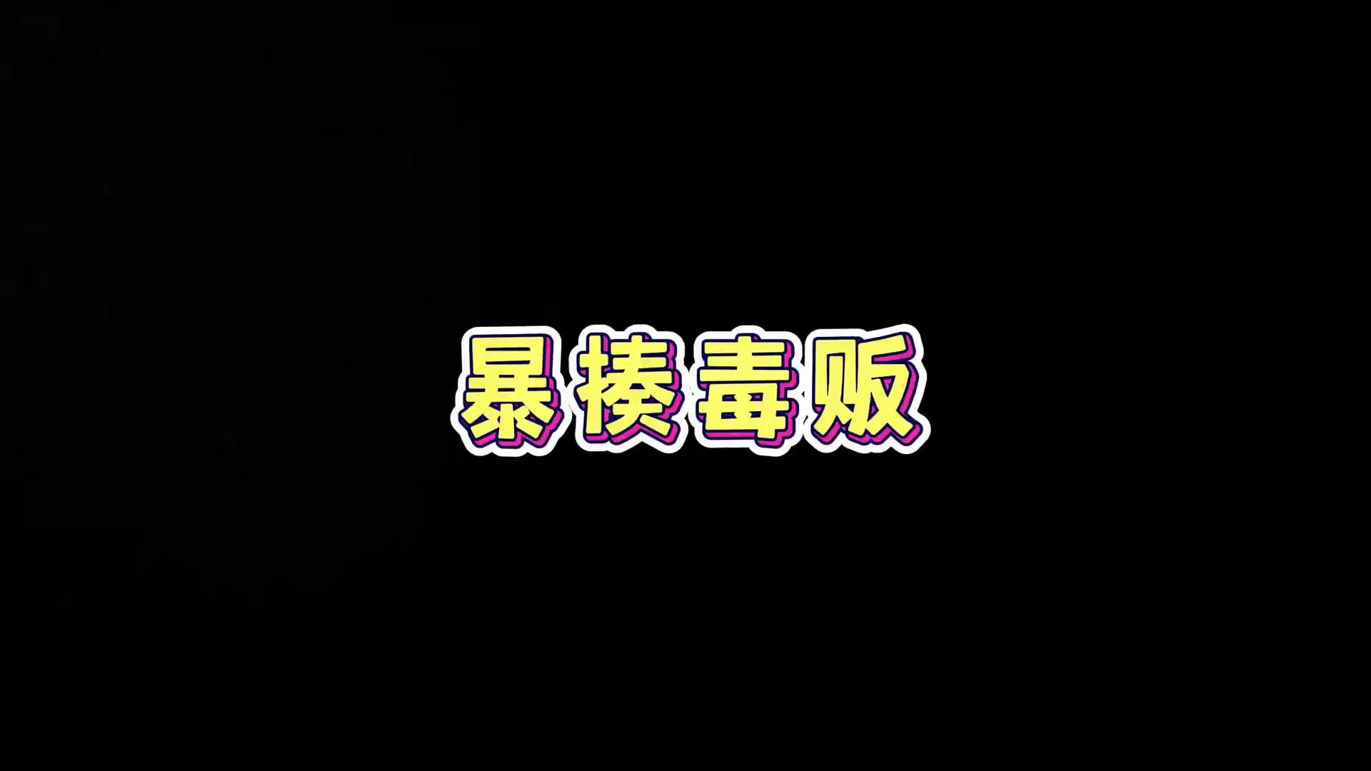 警察模拟器:两拳打死一个毒贩,我这拳头够力吧!