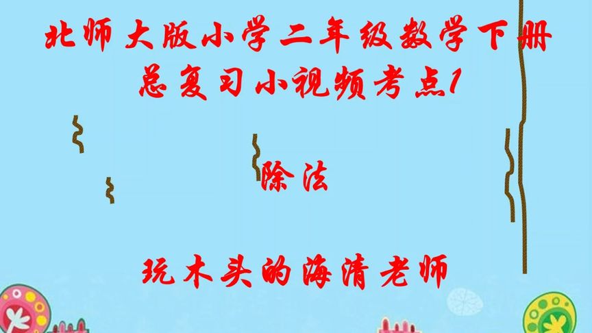 北师大版小学二年级数学下册总复习小视频考点1除法