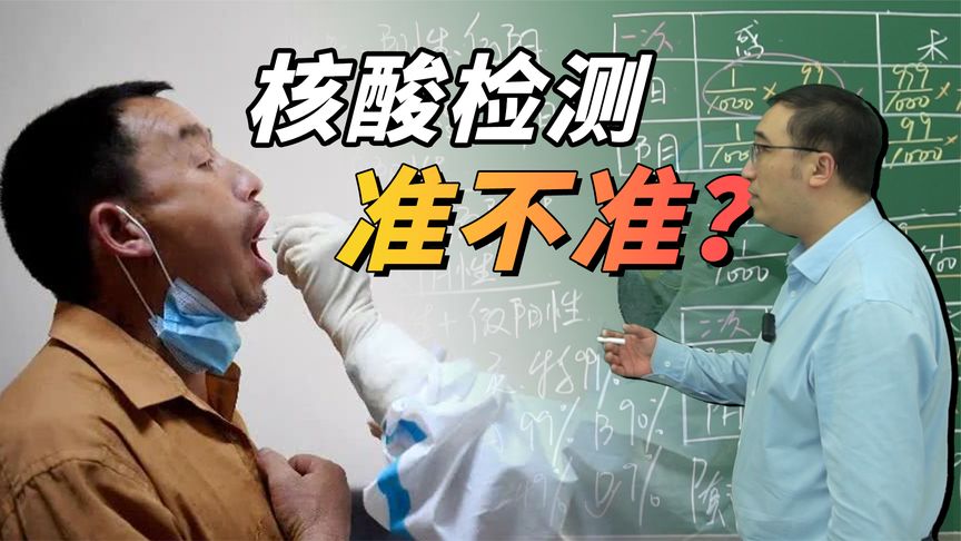 核酸检测准不准?数学告诉你答案