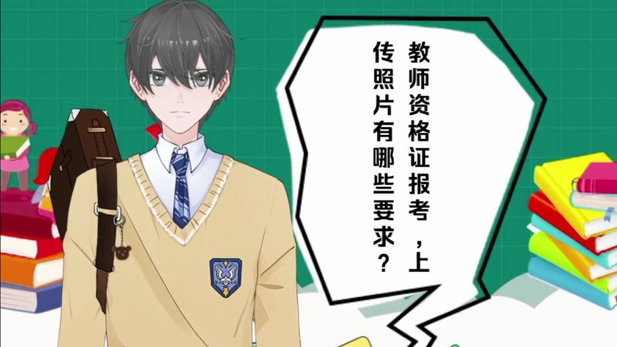 教师资格证报考照片常见问题之上传照片的要求?