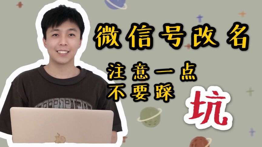 微信号终于可以改了!但是一定要注意这一点