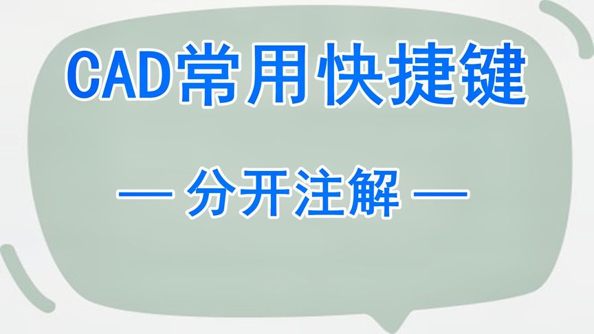 CAD常用快捷键“分开注解”,设计从快捷键开始,小白变大神
