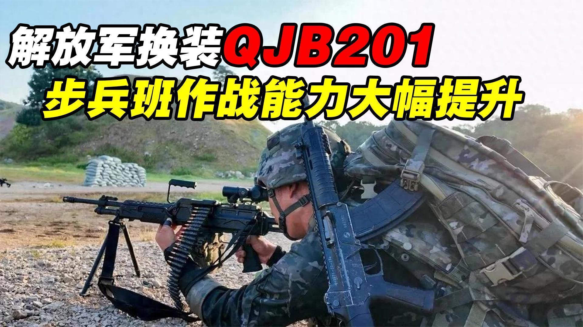解放军换装QJB201轻机枪,采用双路供弹,步兵班作战能力大幅提升